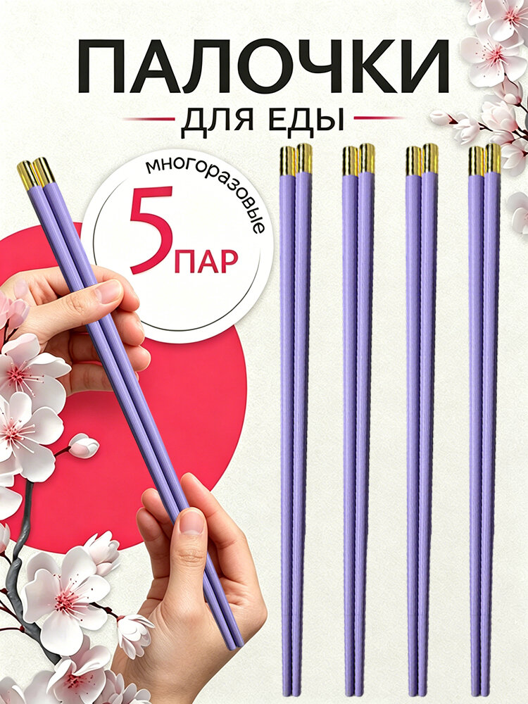 Палочки для еды и суши многоразовые китайские 24.3 см, набор 5 пар