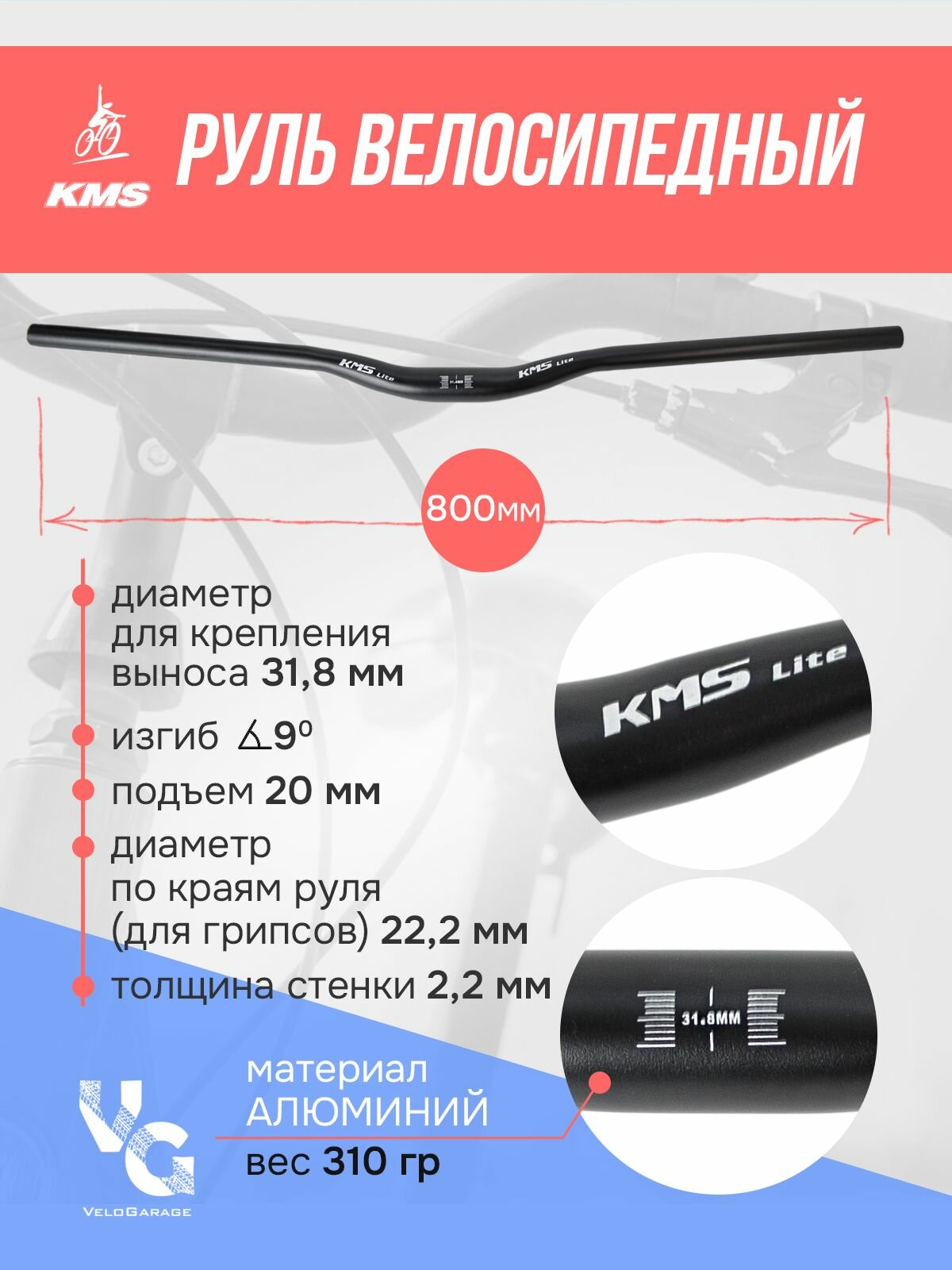 Руль велосипедный алюминиевый KMS Lite 800 мм