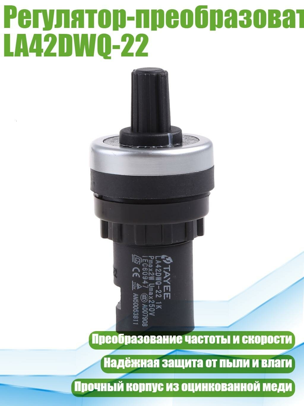 Регулятор-преобразователь LA42DWQ-22, 1К Ом