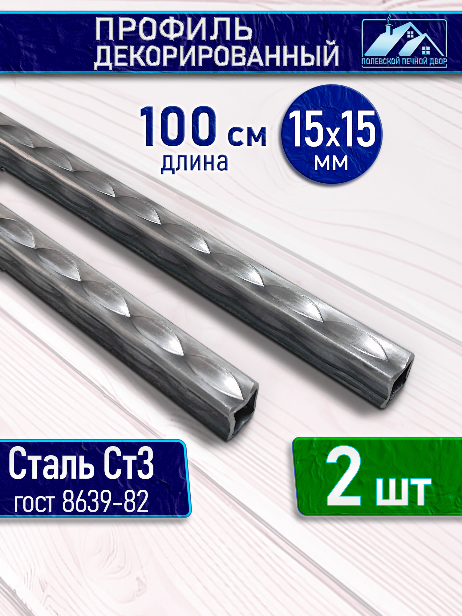 Труба профильная декоративная. 100 см. 2 шт.