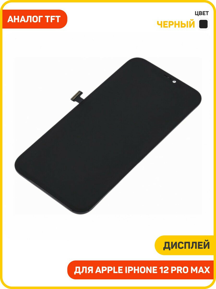 Дисплей GX для Apple iPhone 12 Pro Max (в сборе с тачскрином) черный, TFT