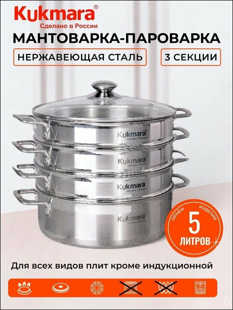 Мантоварка "Нержавейки", Нержавеющая сталь, 3 яруса, 5 л