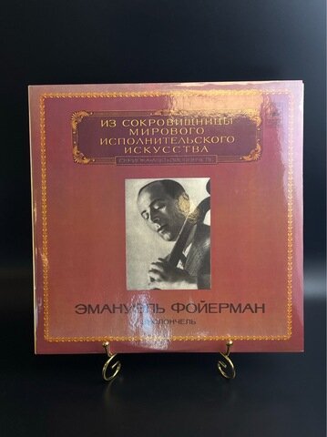 LP Эмануэль Фойерман - виолончель. Из Сокровищницы Мирового Исполнительского Искусства. Виниловая пластинка 12 дюймов. Мелодия СССР 1982 год.