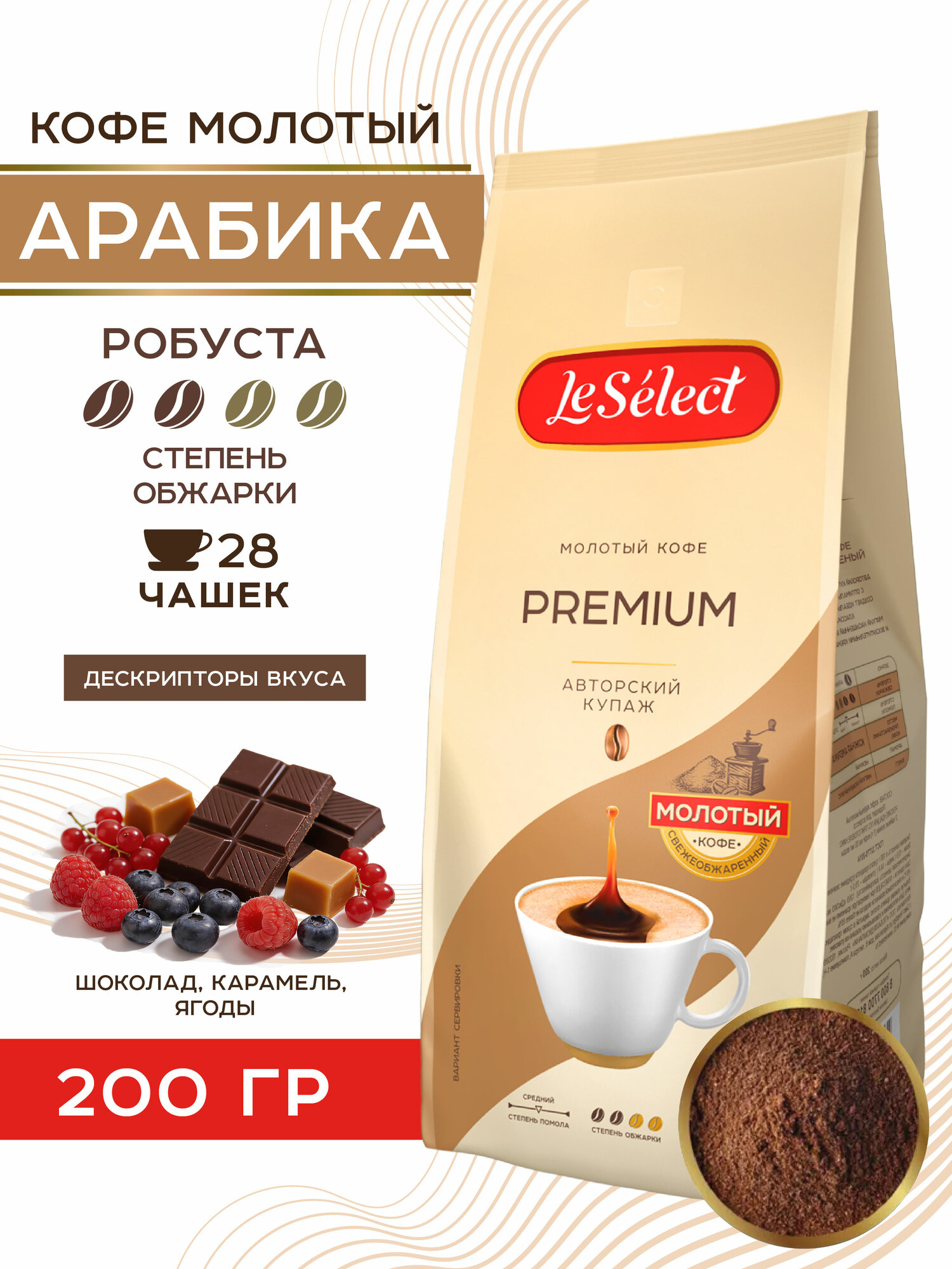 Кофе молотый 200 г Premium, купаж арабика/робуста, Le Select