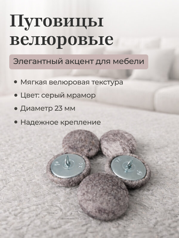 Пуговицы для мебели , из качественного искусственного велюра