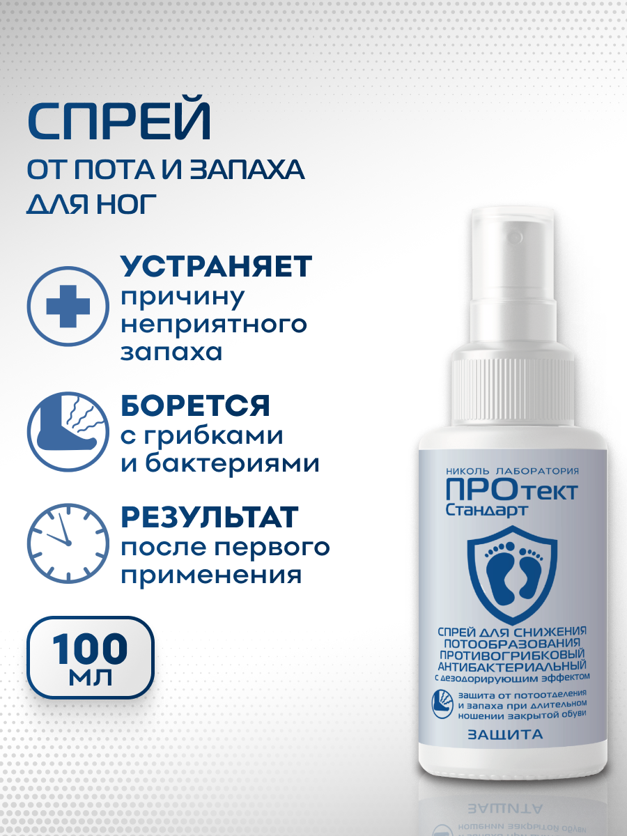 Спрей для снижения потообразования с дезодорирующим эффектом ПРОтектСтандарт, 100 мл