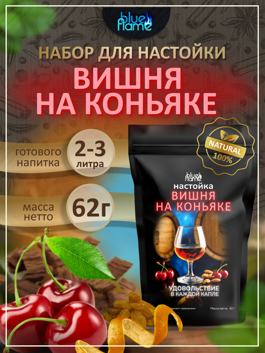 Настойка для самогона Вишня на коньяке, подарочный набор для настаивания