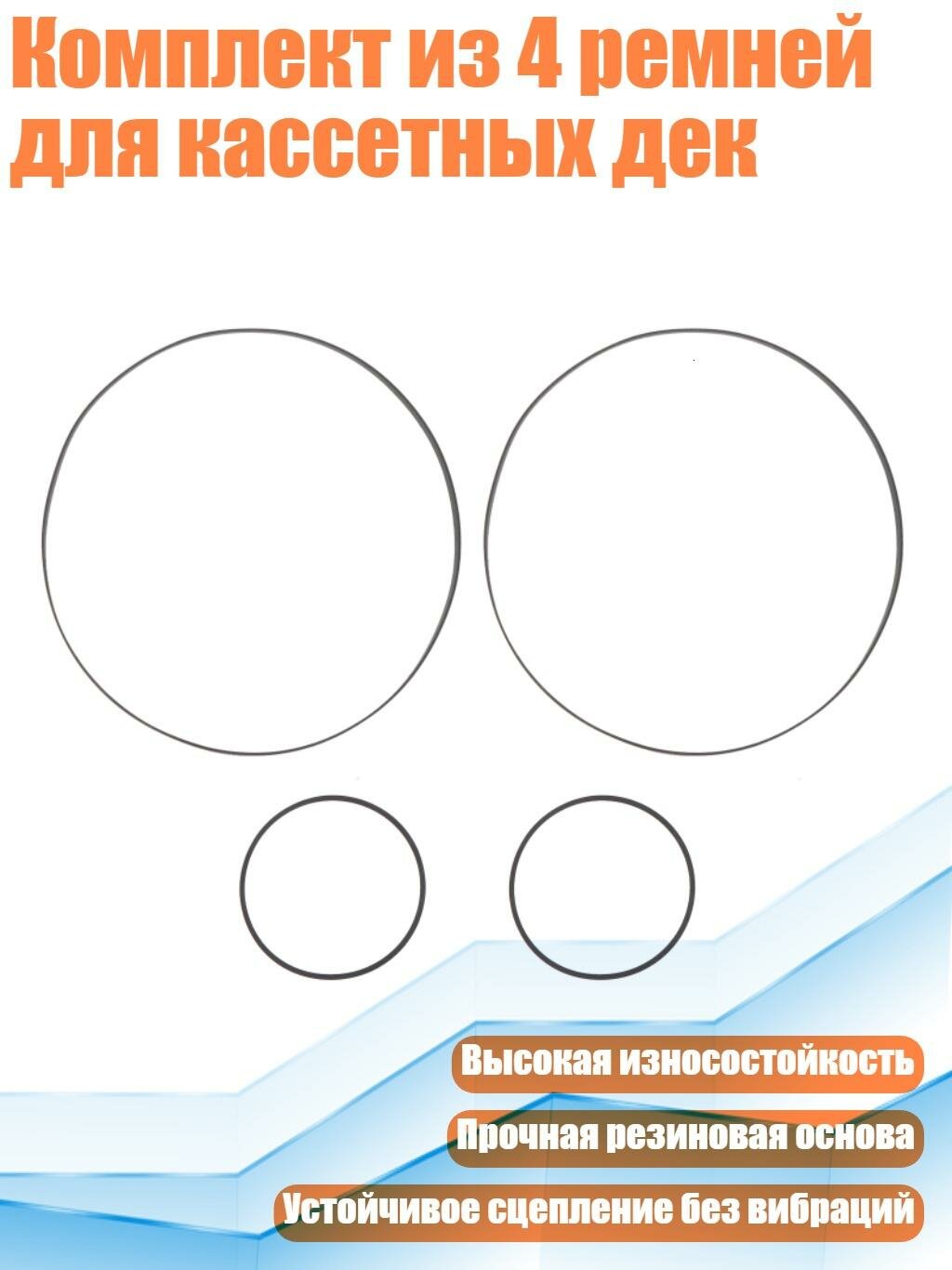Комплект из 4 ремней для кассетных дек, 4шт