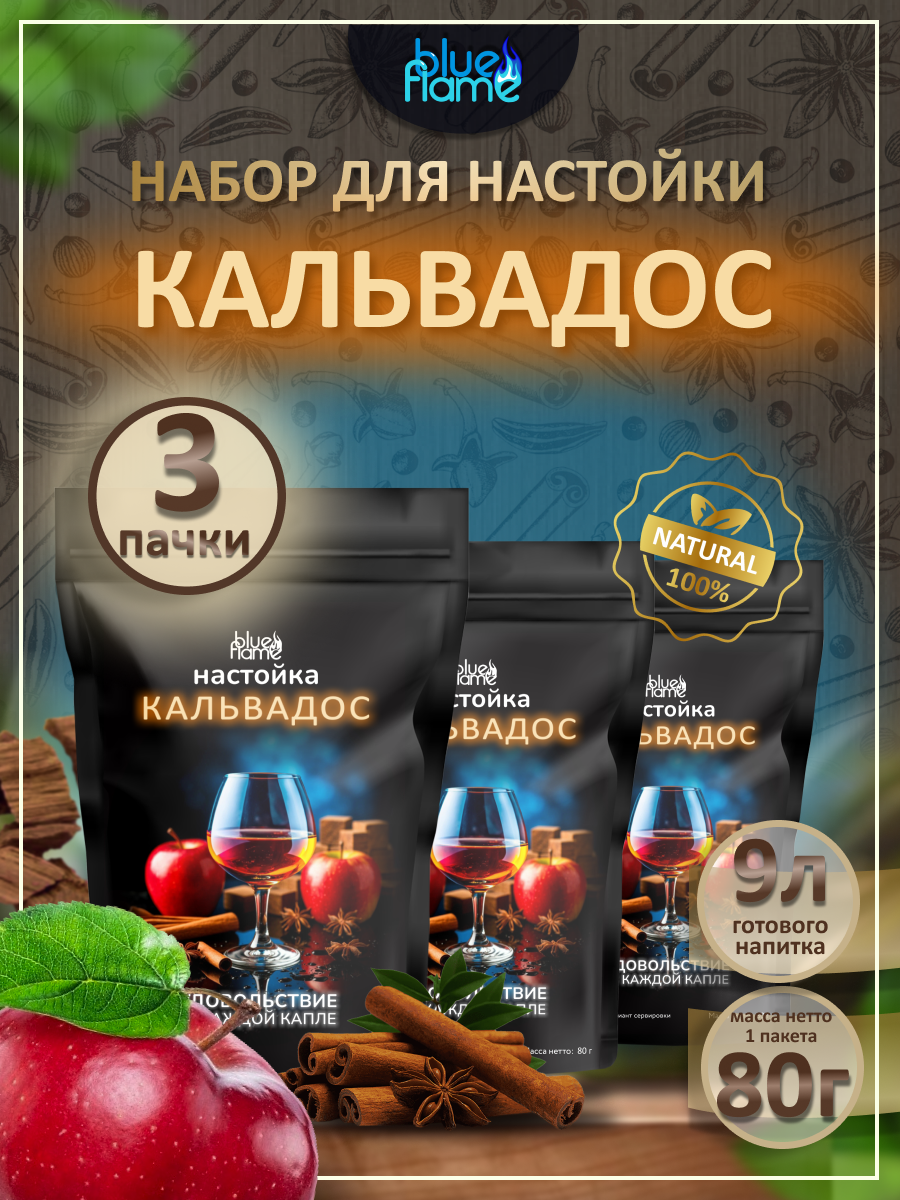 Настойка для самогона Кальвадос 3 пачки, подарочный набор для настаивания