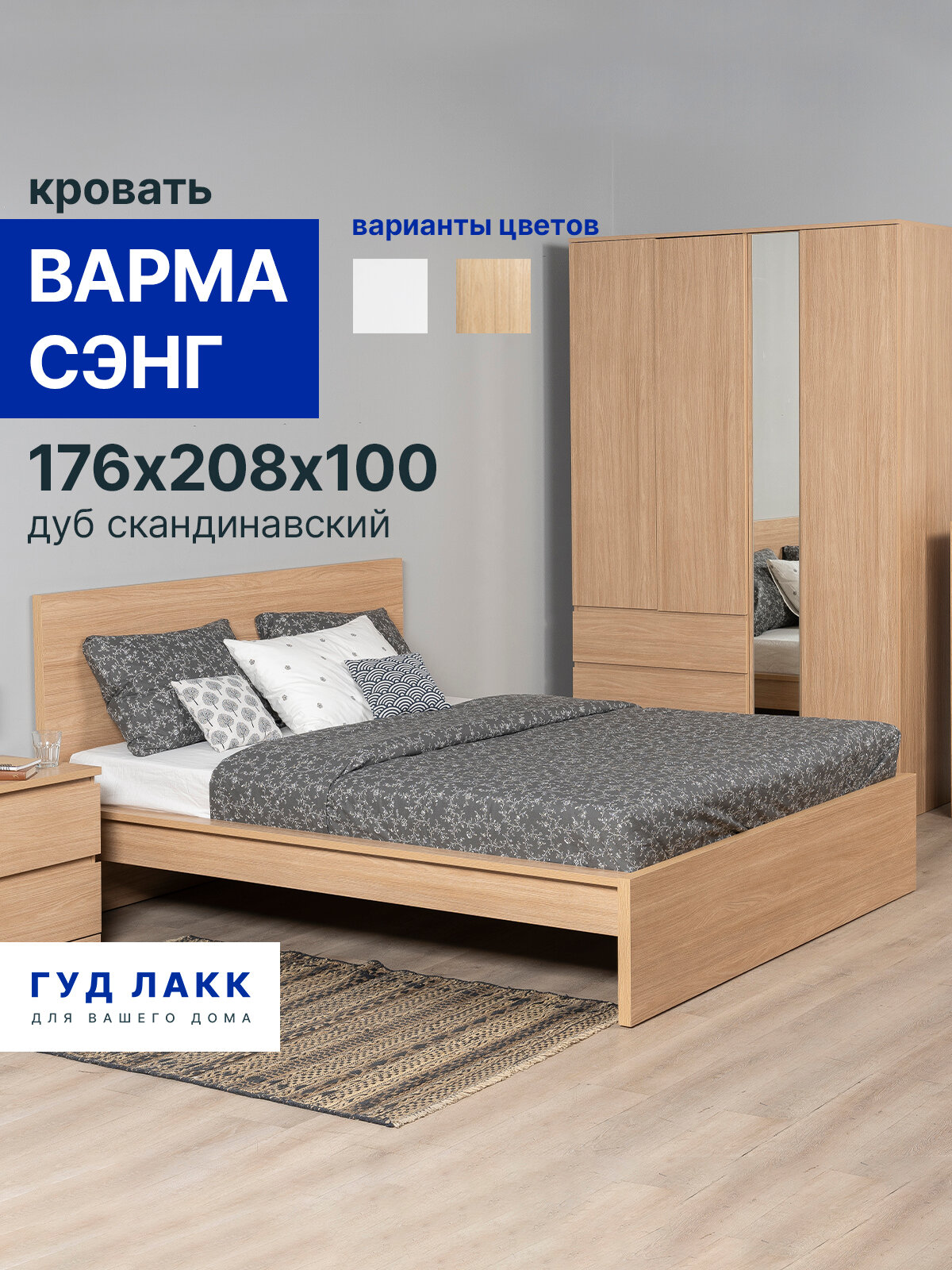 Кровать двуспальная ГУД лакк Варма сэнг, 160х200 см, дуб скандинавский