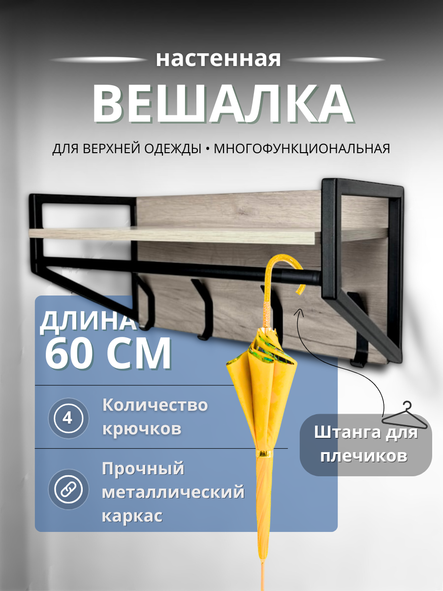 Настенная вешалка, 60х30х30 см, металл, ЛДСП, крепление к стене