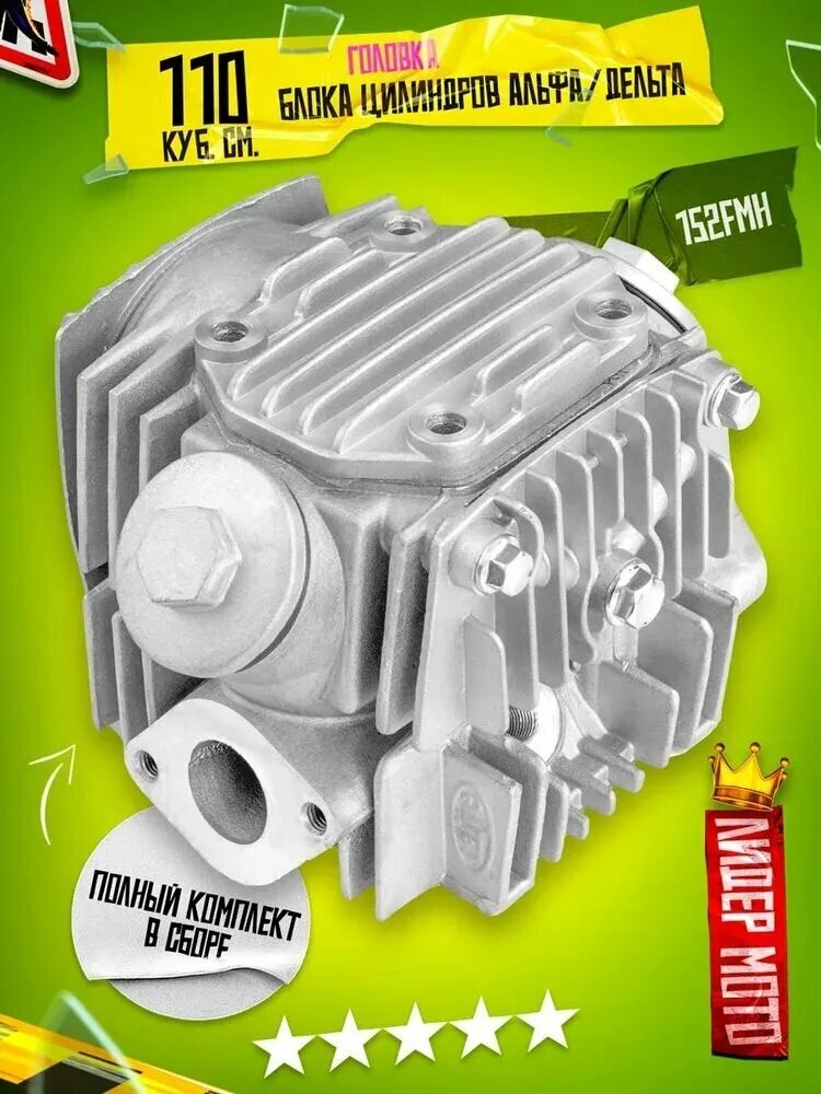 Головка 52,4 Альфа 110сс 152FMH