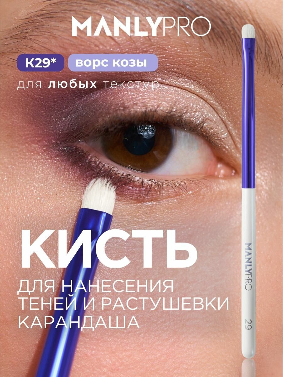Кисть для макияжа MANLY PRO №29, кисточка косметическая для теней