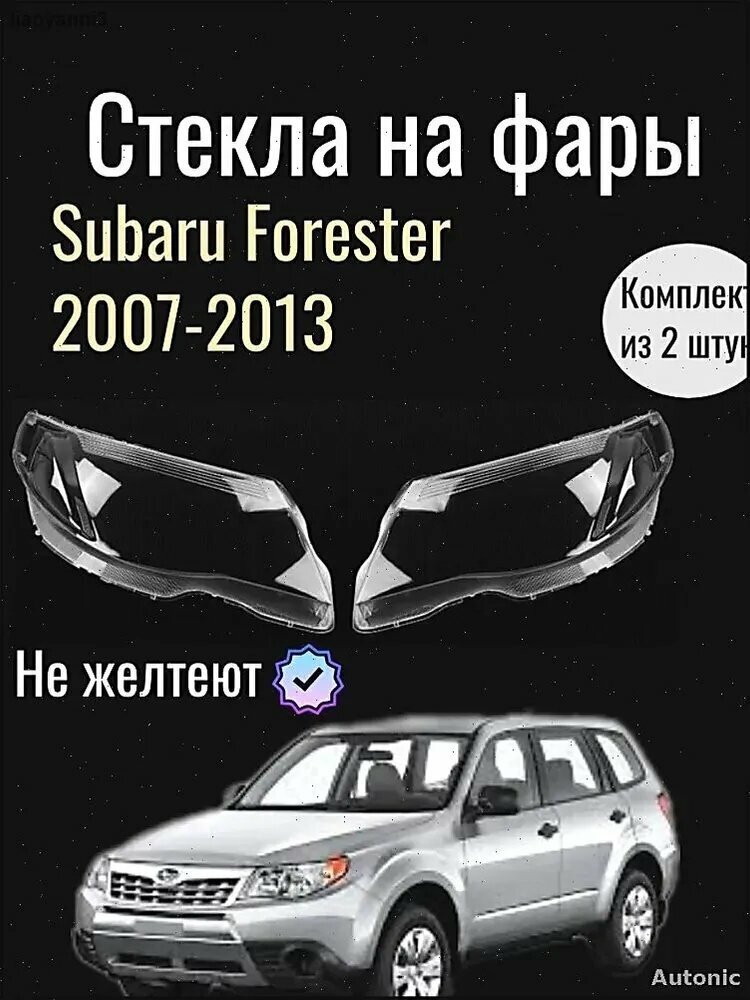 Стекло фары, арт. 017345122, 2 шт.