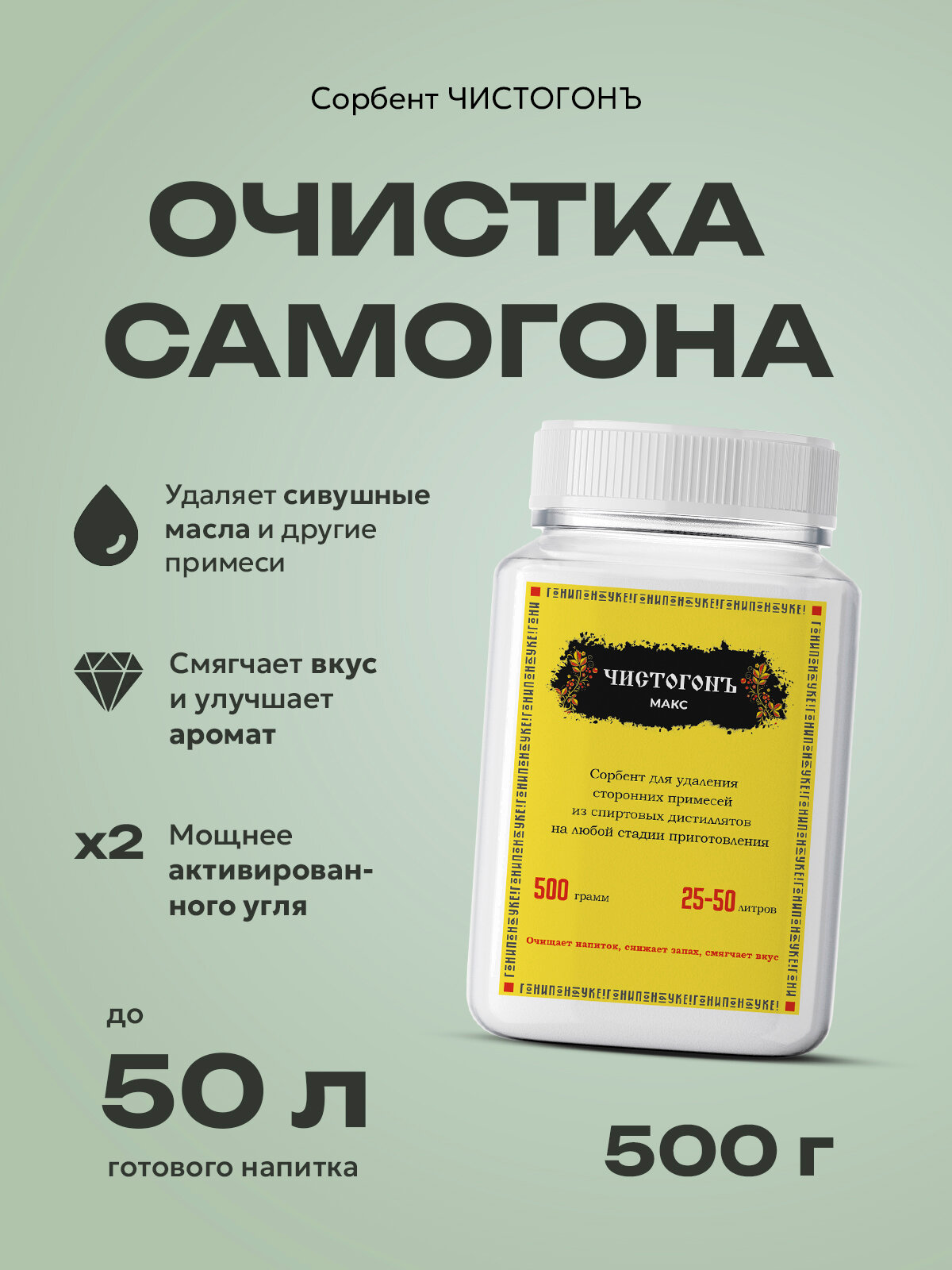 Чистогонъ Макс, сорбент для очистки самогона и дистиллятов от сивушных масел и примесей, 500 г