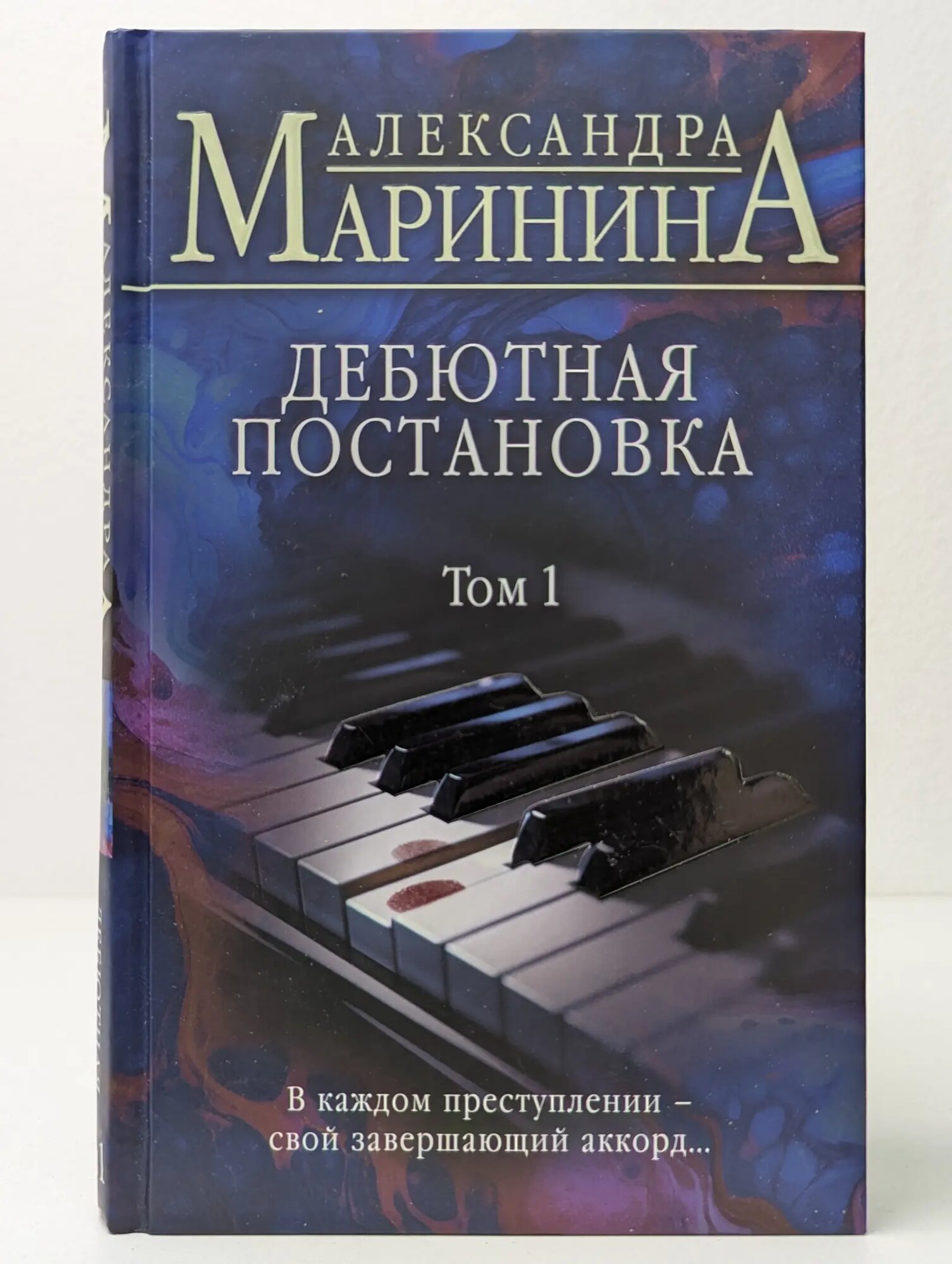 А. Маринина. Больше чем детектив. Дебютная постановка. В 2 томах. Том 1 Маринина Александра Борисовна 2023