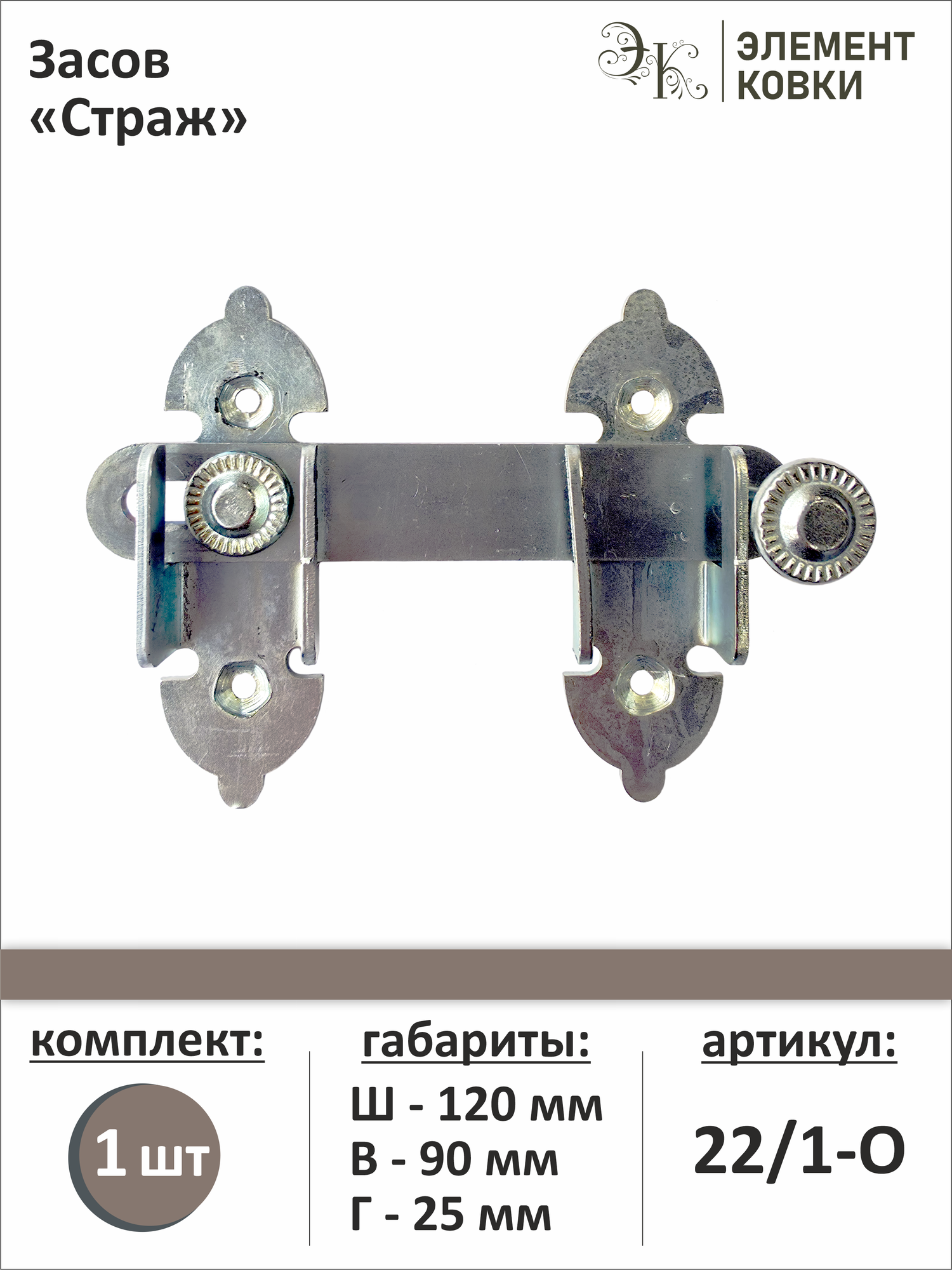 Засов Страж оцинковка, 22/1-О