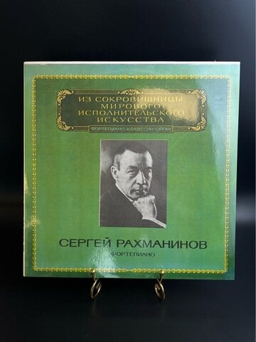 LP Сергей Рахманинов - Фортепиано. Из Сокровищницы Мирового Исполнительского Искусства. Виниловая пластинка 12 дюймов. Мелодия СССР 1982 год.