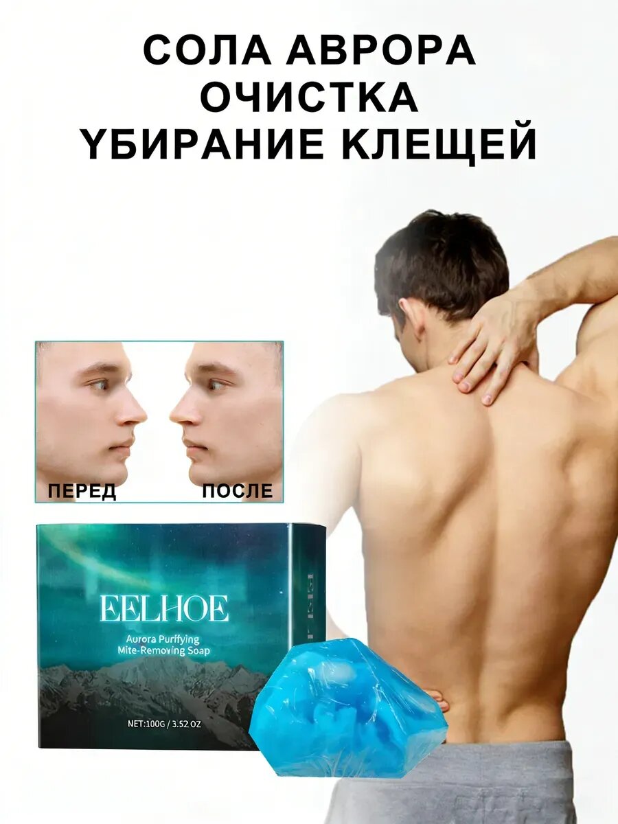 Очищающее мыло для удаления клещей, Глубоко очищает кожу лица и тела, уменьшает следы от угревой сыпи