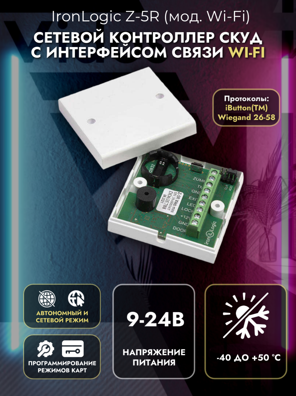 Z-5R (мод. Wi-Fi). Сетевой контроллер Wi-Fi. IronLogic. 2 входа считывателей с интерфейсом ТМ, Wiegand 26