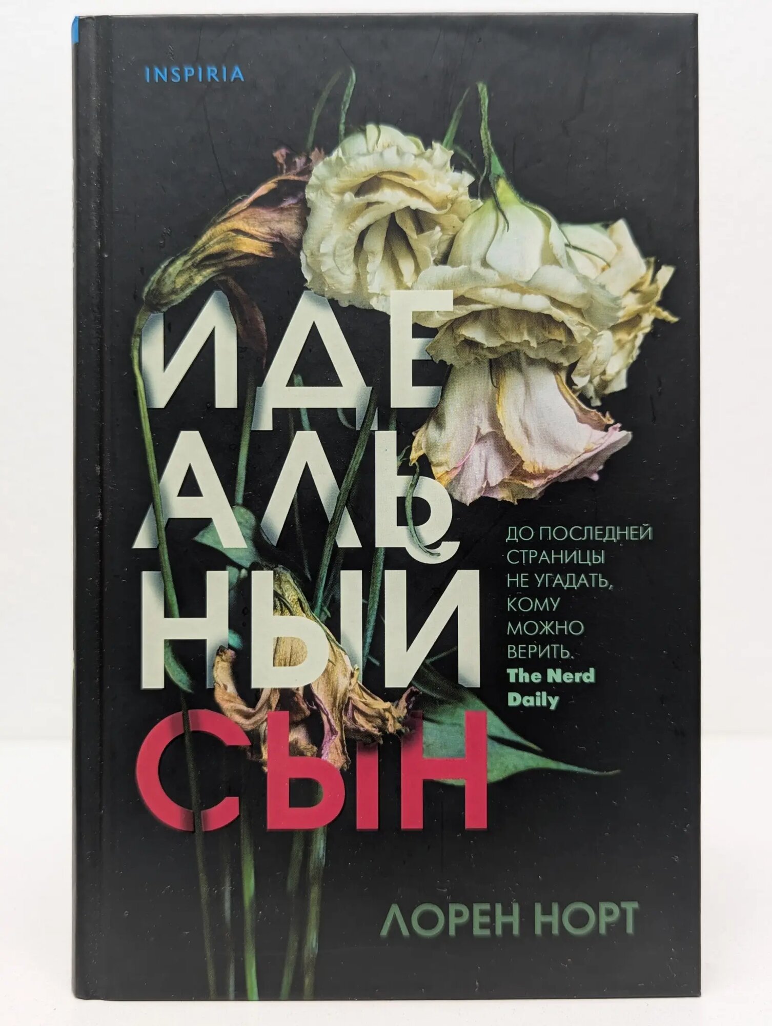 Tok. Ненадежный рассказчик. Настоящий саспенс. Идеальный сын Норт Лорен 2020