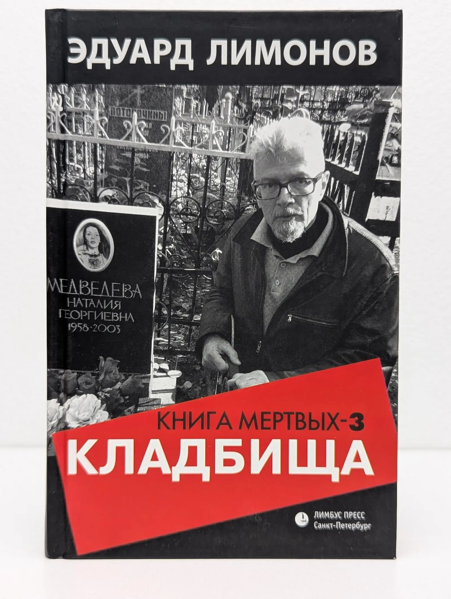 Книга мертвых-3. Кладбища Лимонов Эдуард Вениаминович 2015