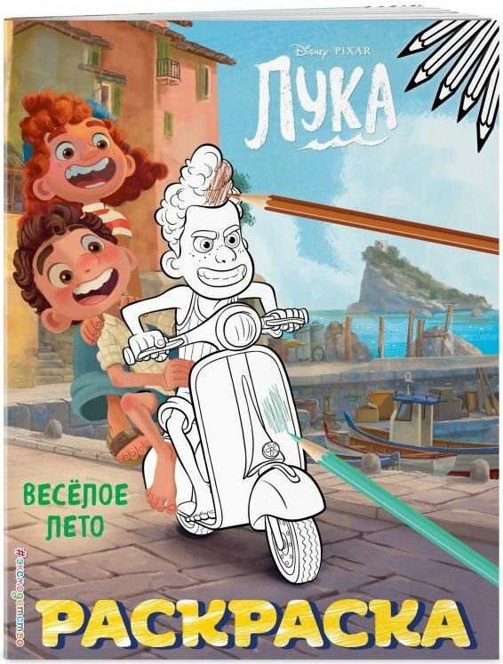 Лука - Веселое лето. Раскраска.