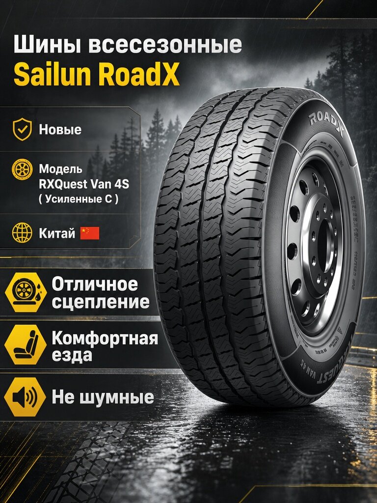 Шины Всесезонные 205/65 R16C 107/105 T Sailun RoadX RXQuest Van 4S новые Для автомобиля