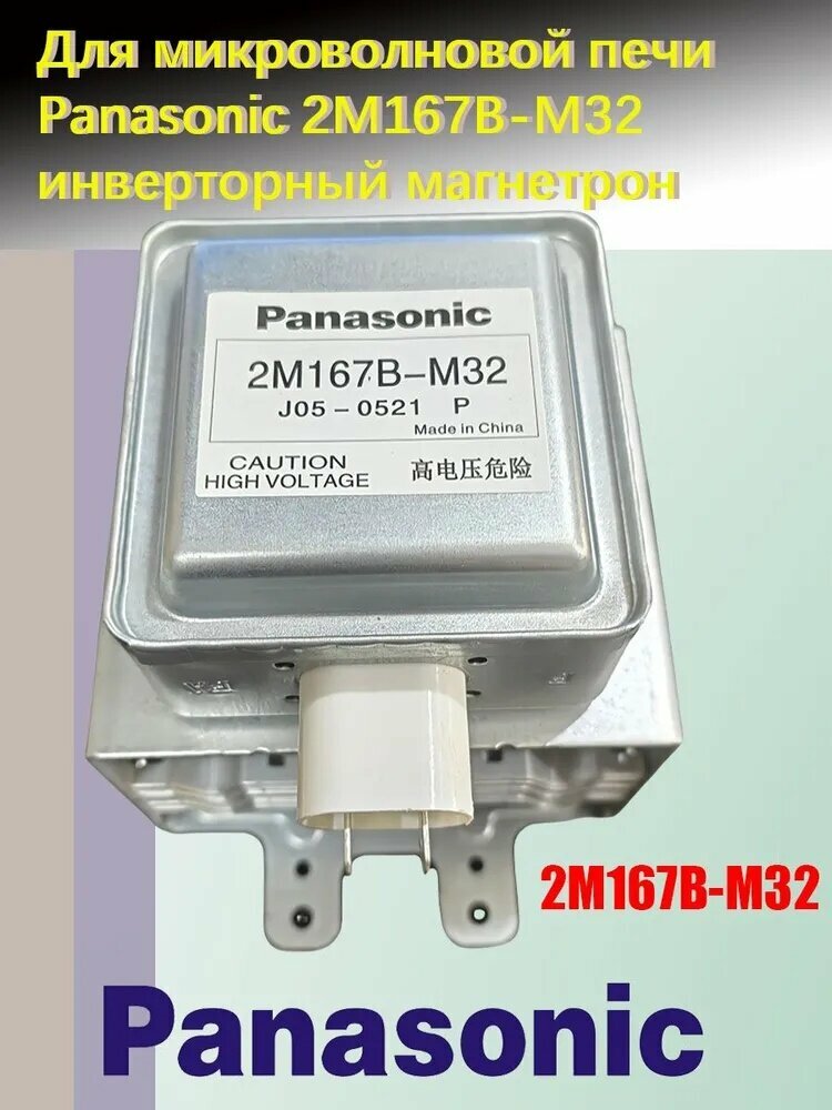 Для микроволновой печи Panasonic 2M167B-M32 инверторный магнетрон