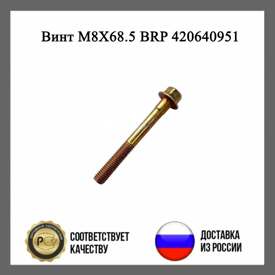 Винт M8X68.5 BRP 420640951