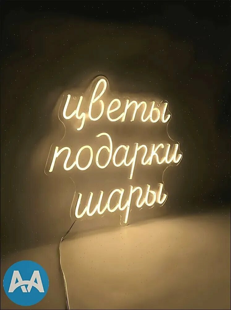 Неоновая вывеска "Цветы подарки шары" 42х42 см, неоновая надпись, LED светильник для магазина цветов
