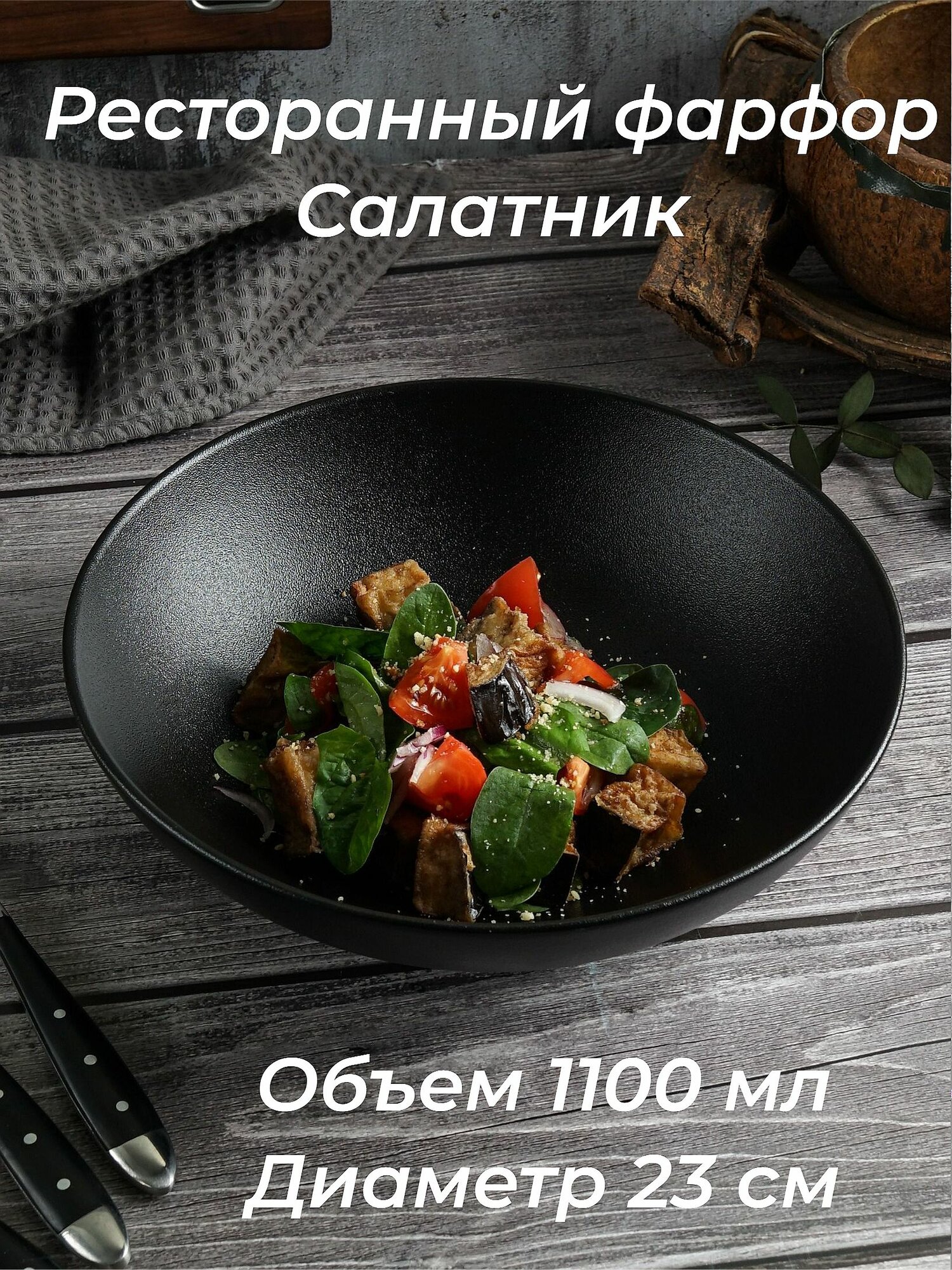 Салатник Noble Black Sand Fine Plus, фарфор, 1100мл, матовый черный