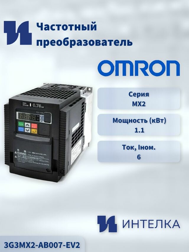 3G3MX2-AB007-EV2 - Частотный преобразователь Omron MX2,0.75/1.1кВт,5.0/6.0А,1x200В
