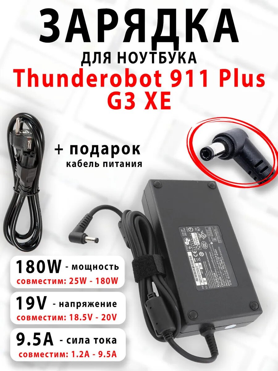 Зарядка для ноутбука Thunderobot 911 Plus G3 XE