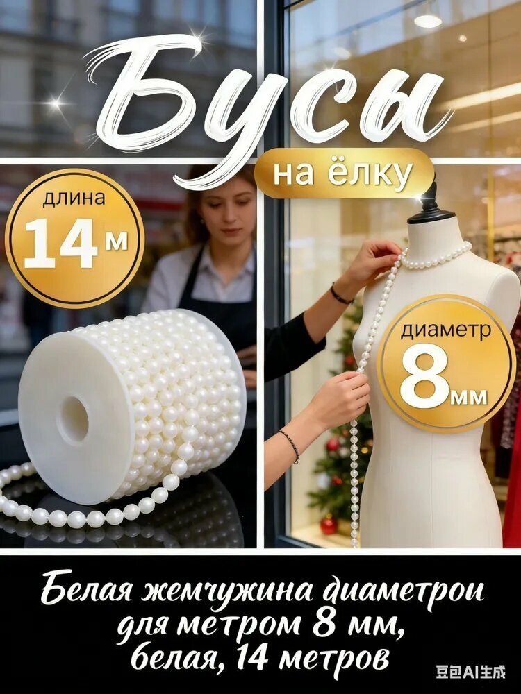 Жемчуг на нитях, Белая жемчужина диаметром 8 мм, белая, 14 метров