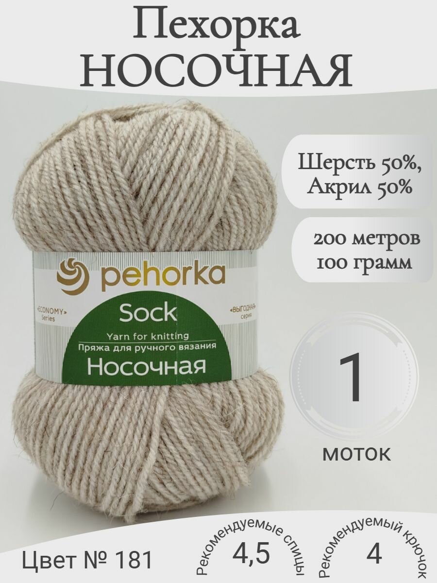 Пряжа Пехорка Носочная 181-жемчуг (1 моток)