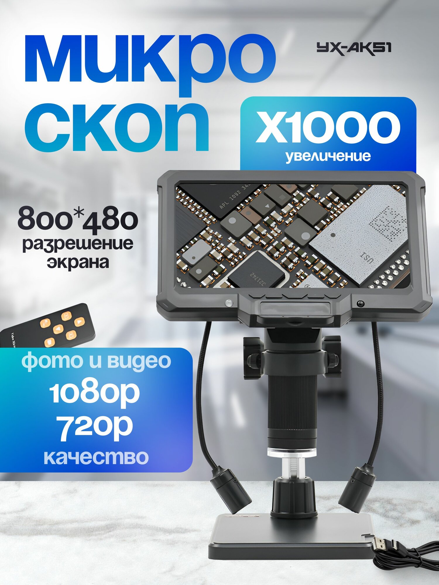 Цифровой микроскоп YAXUN YX-AK51