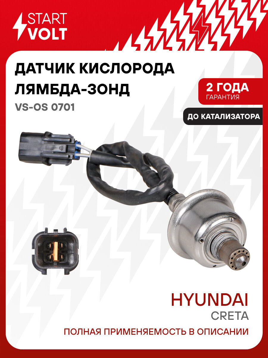 Датчик кислорода для автомобиля Hyundai Creta (16-) 1.6i 4WD до катализатора VS-OS 0701 StartVolt