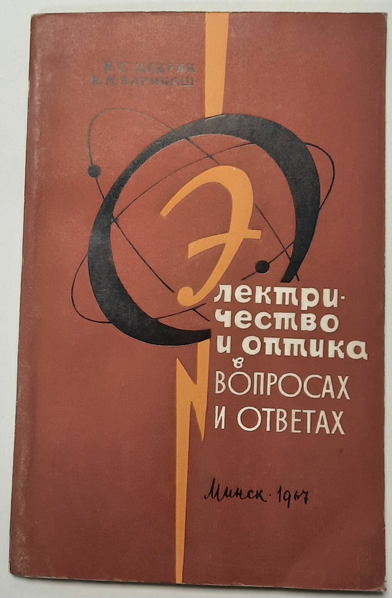 Электричество и оптика в вопросах и ответах