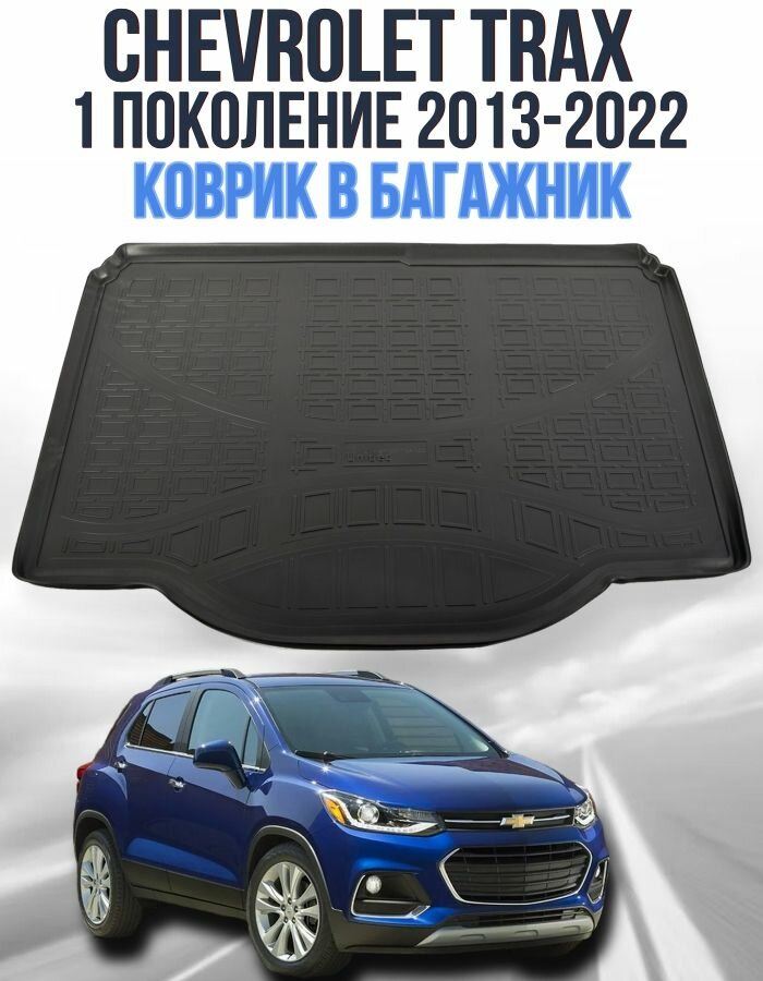 Коврик в багажник для Chevrolet Trax 1 (2013-2022) / Коврик багажника Шевроле Тракс 1 поколение