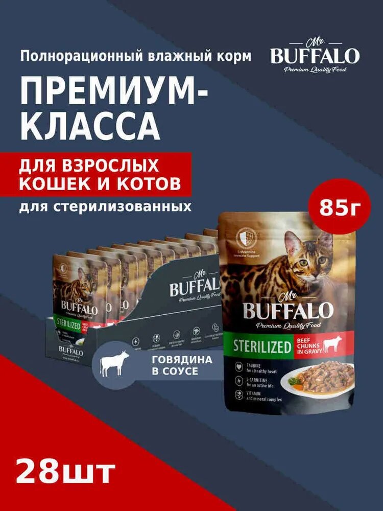 Корм для кошек влажный Mr.Buffalo STERILIZED паучи говядина в соусе 85 г