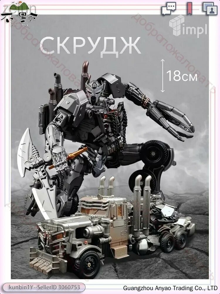 Трансформер Скрудж