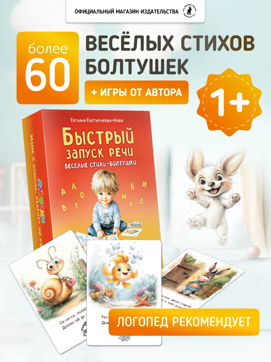 Быстрый запуск речи. Веселые стихи-болтушки. Набор карточек. Евстигнеева-Нева Т.
