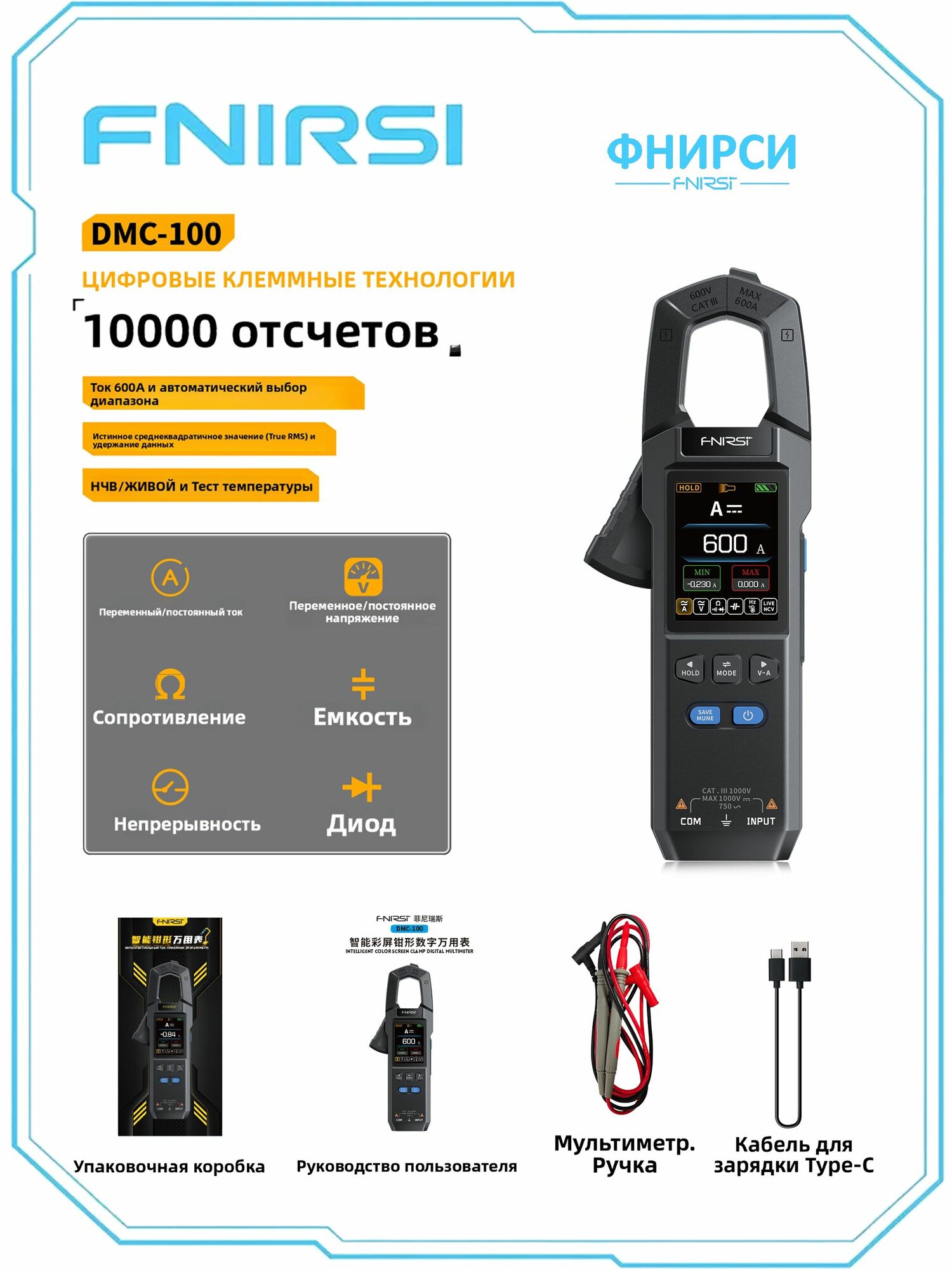 FNIRSI DMC-100 Умные токовые клещи 600А: двойной замер тока/напряжения, авторасчет мощности, обнаружение утечек, NCV-детектор, измерение AC/DC, цветной экран + подставка, запись 30 данных