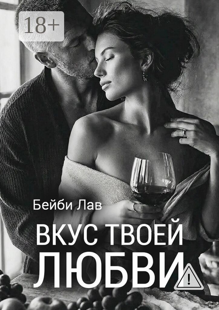 Вкус твоей любви