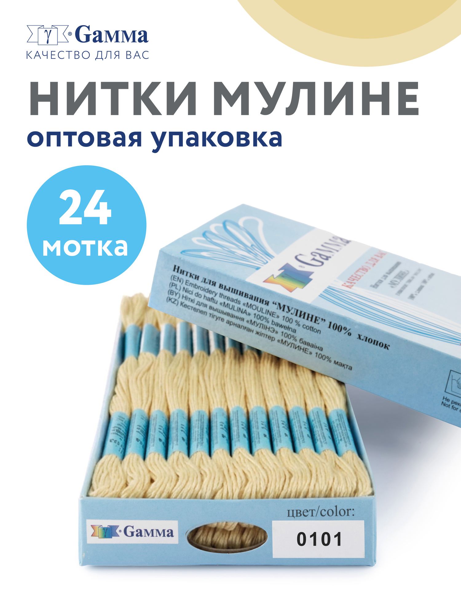 Набор ниток мулине Гамма 24 шт 8 м оптом для вышивания №0101 бл. желтый