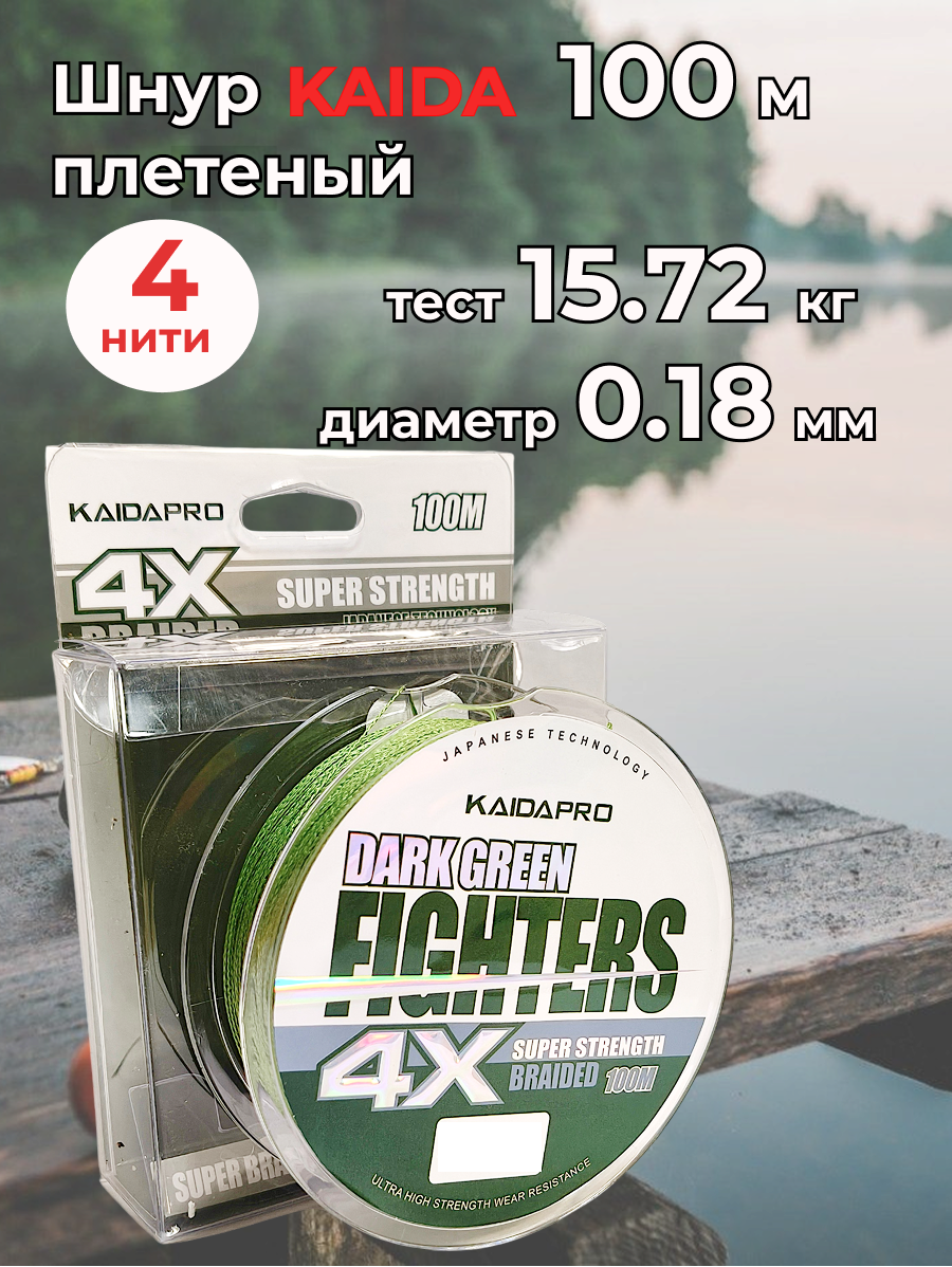 Шнур плетеный Kaida Pro Dark Green Fighters 4x толщина 0,18 мм тест 15.72 кг 100 м цвет Зеленый