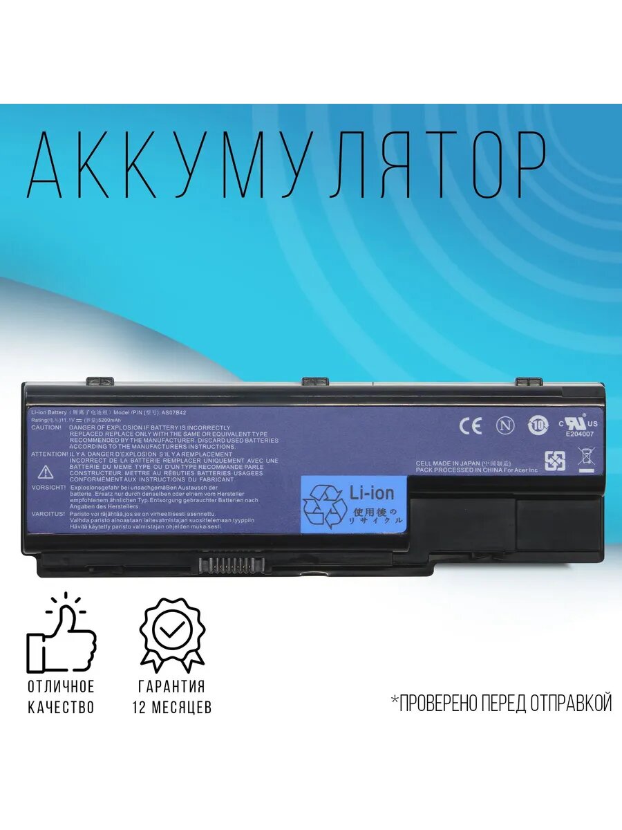 Аккумулятор для Acer Aspire 5520