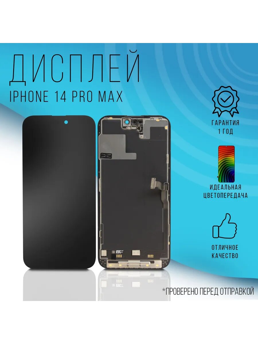 Дисплей для iPhone 14 Pro Max + ALS FLEX (Clean)