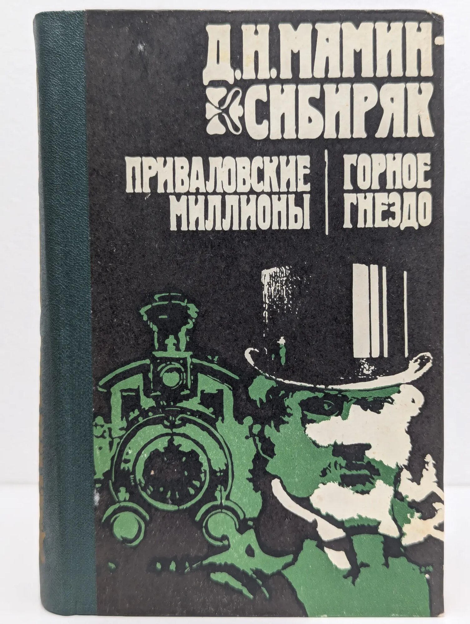 Приваловские миллионы. Горное гнездо Мамин-Сибиряк Дмитрий Наркисович 1985